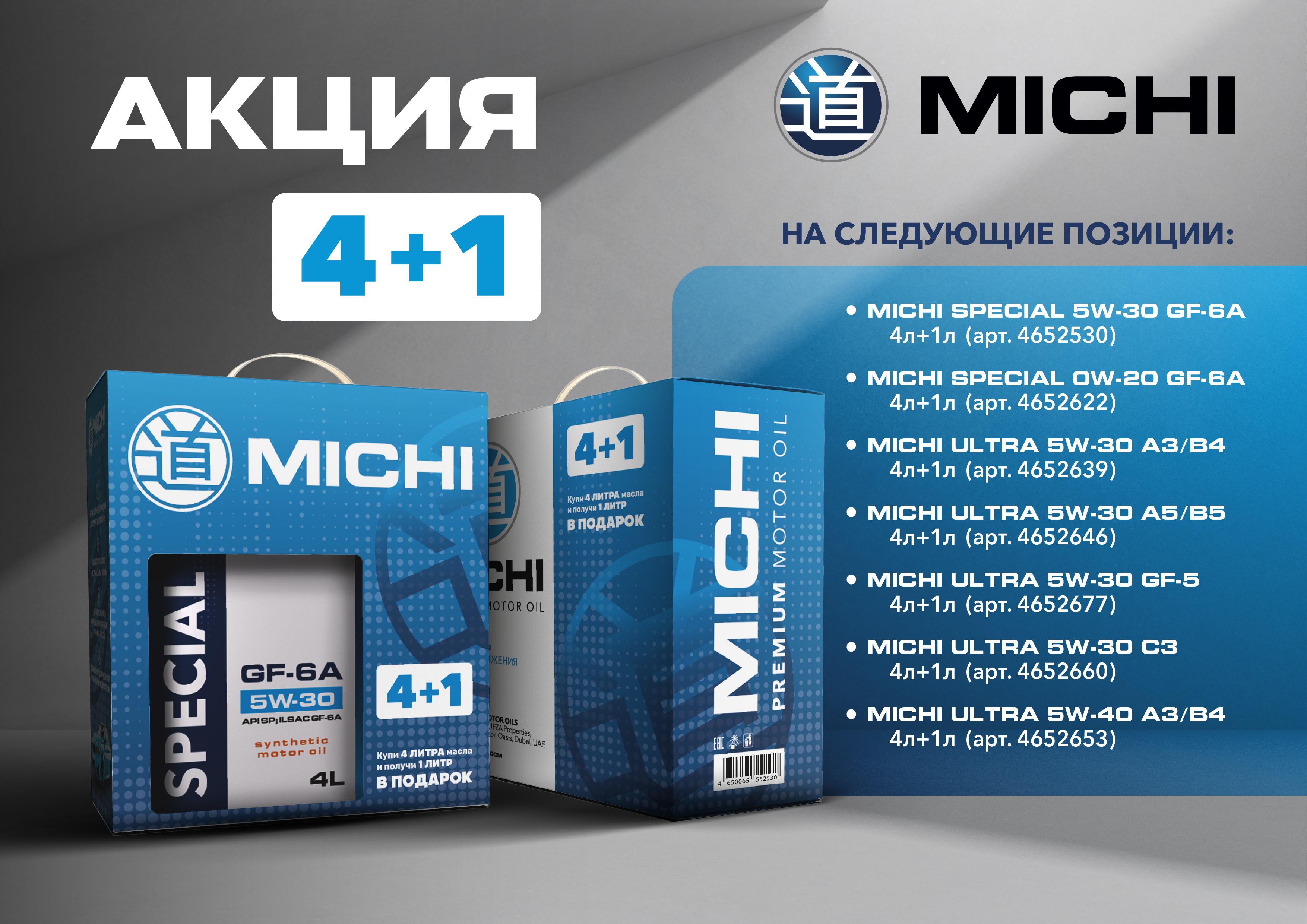 Акция 4+1 на моторные масла Michi | Блог